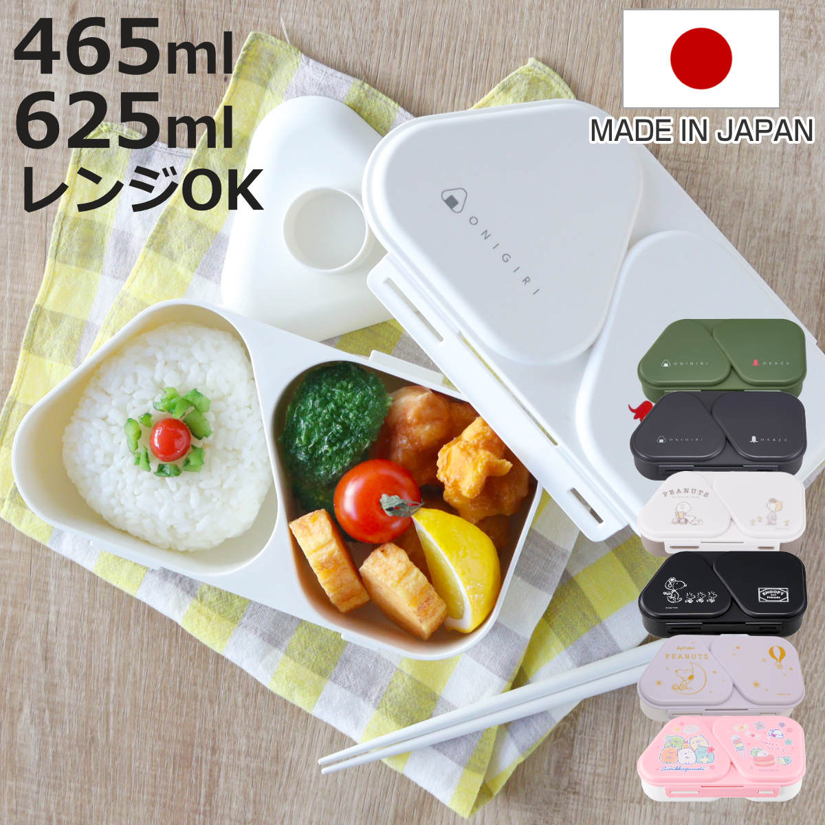 【楽天市場】弁当箱 おにぎりケース おにぎりランチケース 465ml 625ml 抗菌 レンジ対応 （ スヌーピー すみっコぐらし おむすびケース おむすび ケース 2個用 日本製 レンジOK ...
