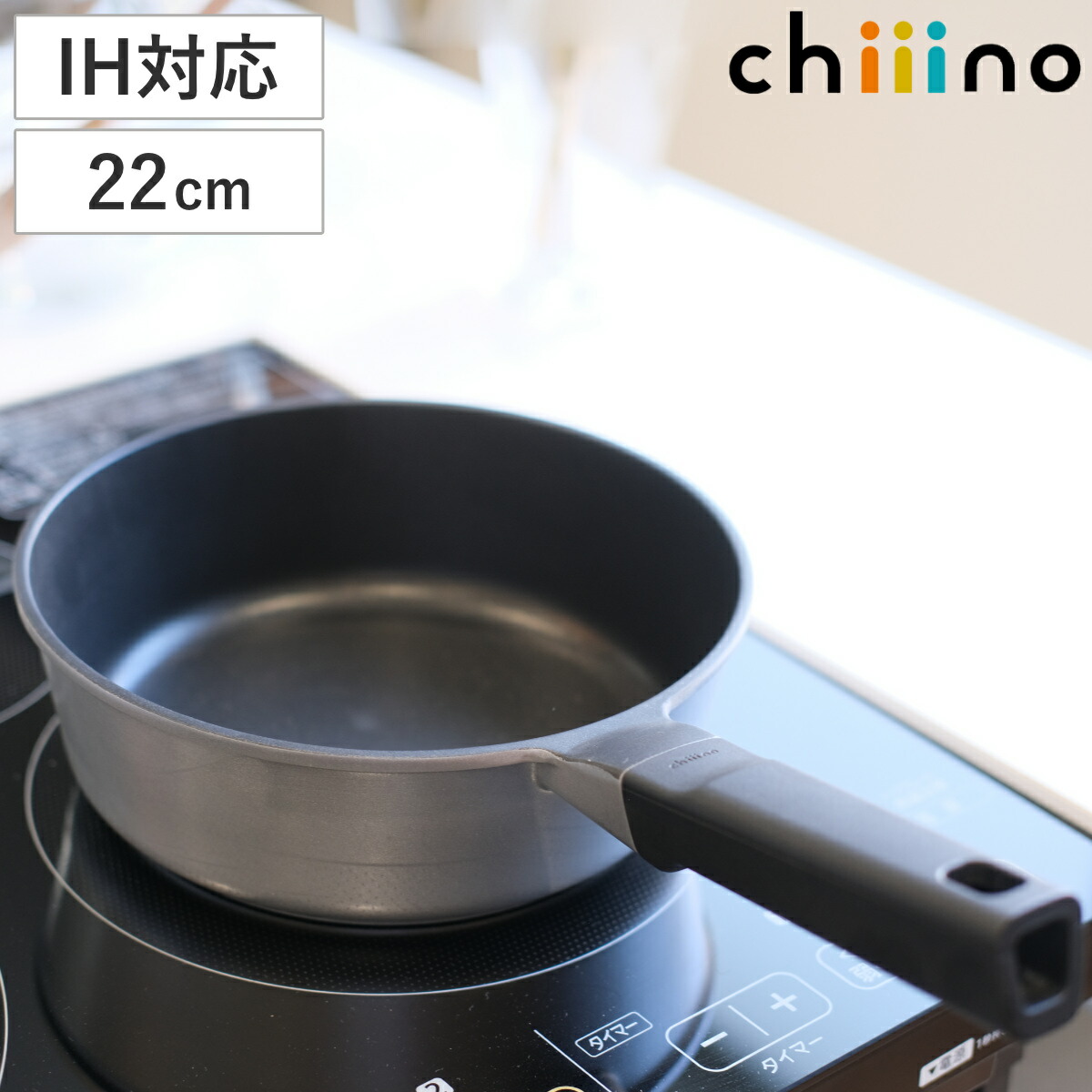 【楽天市場】フライパン 22cm IH対応 チーノ ダイキャスト フッ素加工 （ ガス火 IH ih 対応 炒め鍋 いため鍋 片手鍋 アルミフライパン 深型 22センチ ふっ素加工 お手入れ ...