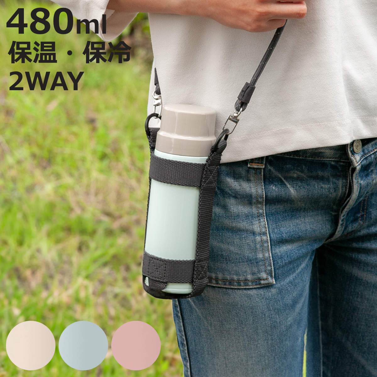 【楽天市場】水筒 480ml おでかけマグ ボトルホルダー付 （ 保温 保冷 直飲み コップ付 2way ストラップ付 ステンレス マグボトル おしゃれ ダイレクトボトル ステンレスボトル ...