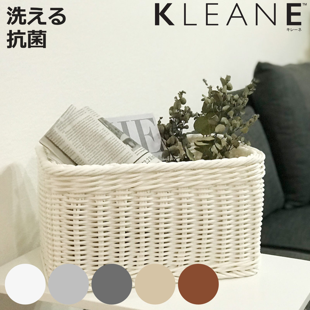 【楽天市場】バスケット KLEANE 抗菌 ストレージかご S （ かご 手編み 収納 カゴ 洗える 水洗い 幅36×奥行26×高さ19cm ...