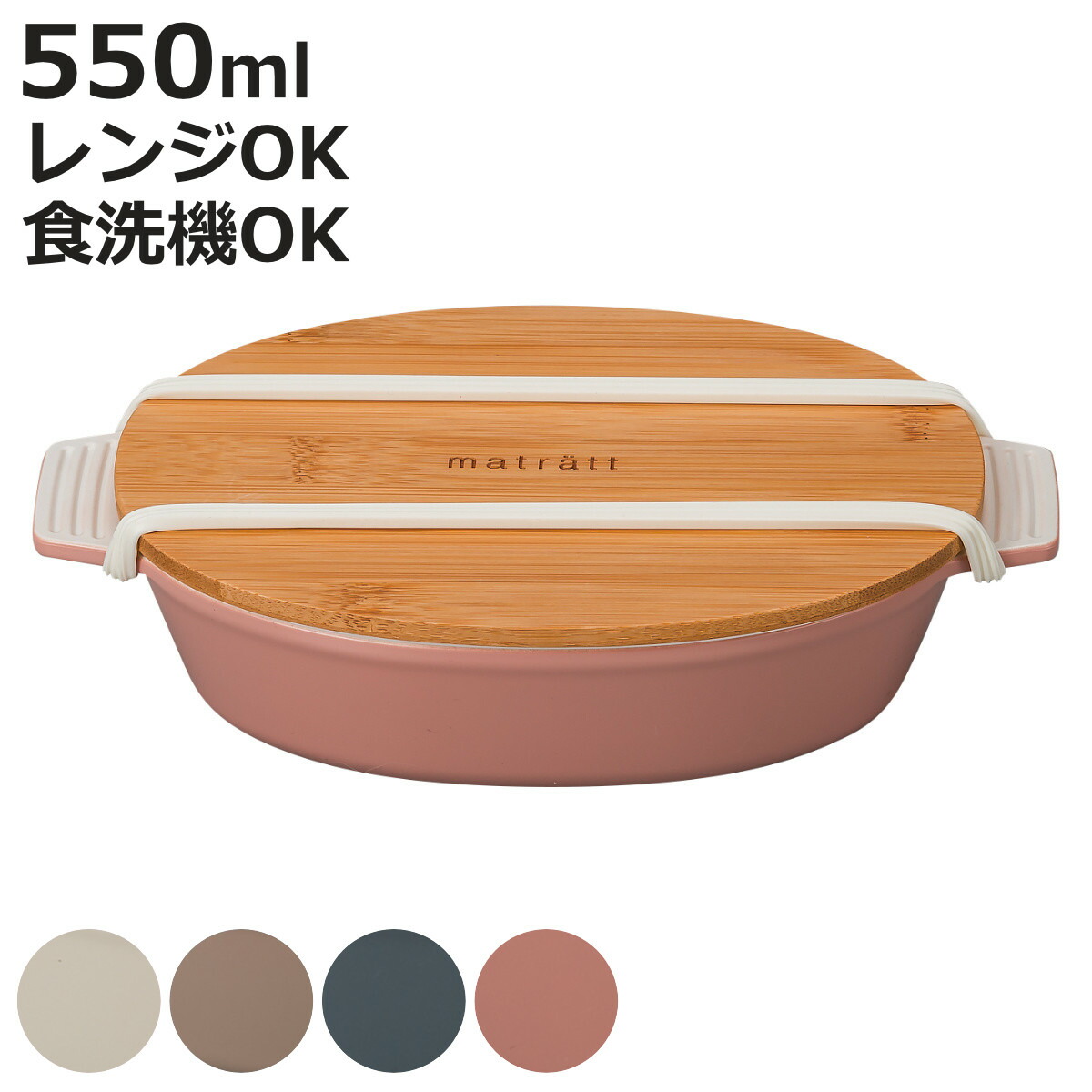 【楽天市場】弁当箱 1段 550ml matratt モースレ オーバルディッシュランチ （ お弁当箱 抗菌 ランチボックス レンジ対応 食洗機対応 竹蓋 一段 レンジOK 食洗機OK 抗菌 ...