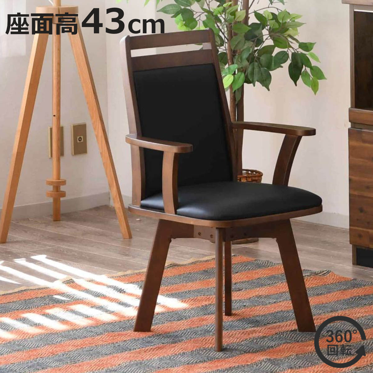 【楽天市場】ダイニングチェア 回転式 肘付 座面高43cm ゴルド （ レザー調 座面 食卓 椅子 チェア 木目 天然木 木製 ブラウン ...