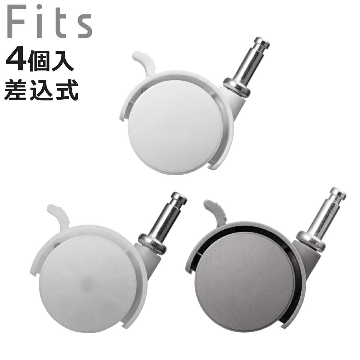 【楽天市場】Fits フィッツ 差込式キャスター CSP-40 同色4個入 （ キャスター ストッパー付き 専用 部品 フィッツケース 収納ケース 対応 差し込み式 パーツ 4個入り FC40 ...