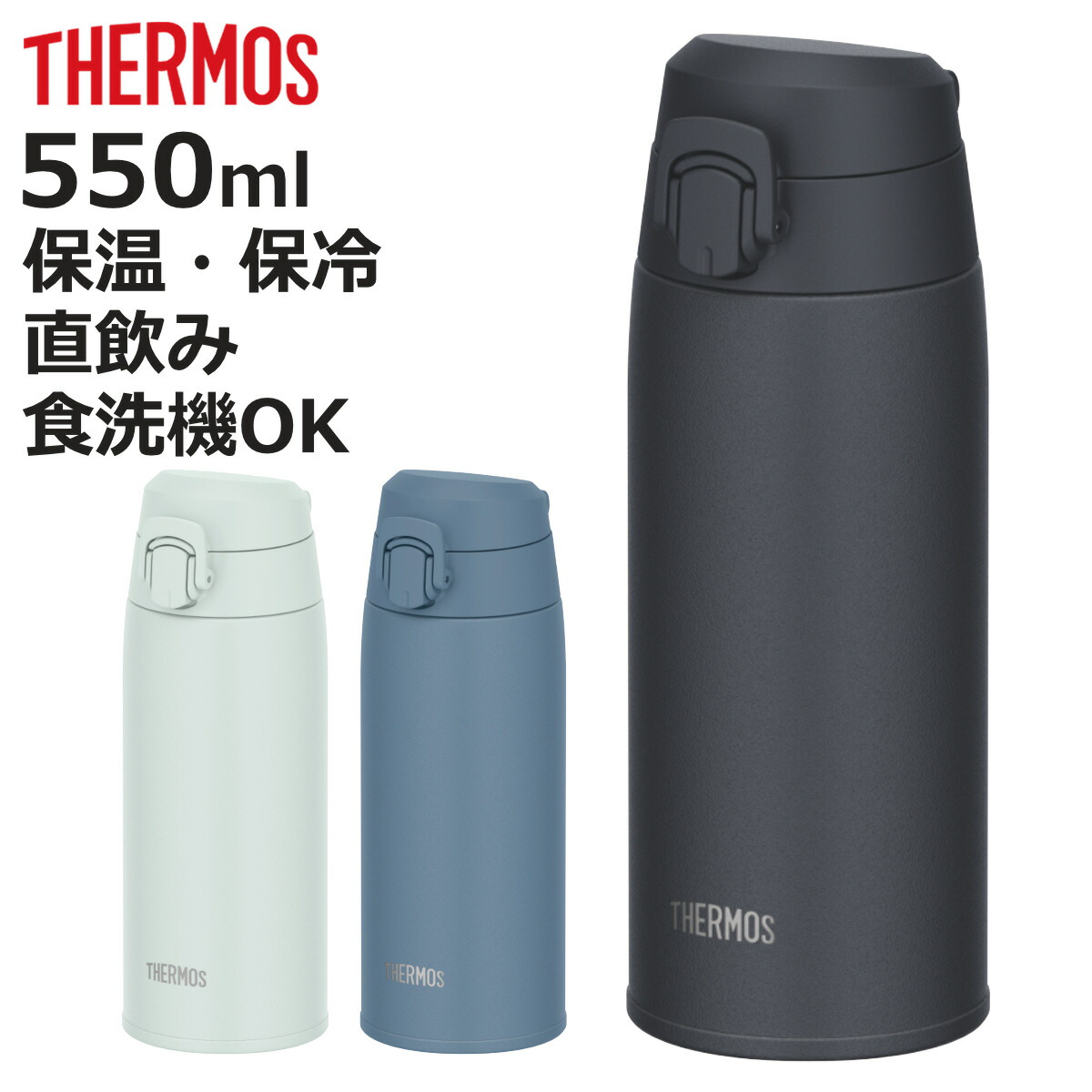 【楽天市場】サーモス 水筒 550ml 真空断熱ケータイマグ 食洗機対応 JPC-550 （ THERMOS 保温 保冷 軽量 直飲み ステンレスボトル 食洗機OK ワンタッチ マグボトル ...