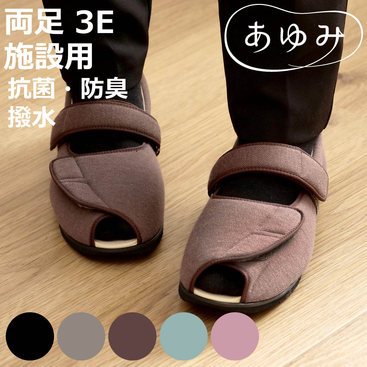 【楽天市場】介護シューズ 両足 3E 3L～5L オープンマジック2 施設用 （ 介護靴 靴 レディース メンズ 室内 軽量 抗菌 防臭 撥水 転倒予防 介護用 シンプル あゆみ ケアシューズ ...
