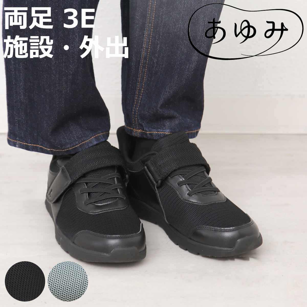 【楽天市場】介護シューズ 両足 ライフステップ M～5L 施設用 外出用 （ 介護靴 3E 靴 レディース メンズ 室内 屋外 軽量 スニーカー シンプル 介護用 あゆみ ケアシューズ 施設 ...