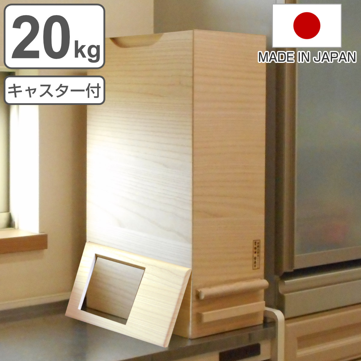 【楽天市場】米びつ 20kg用 計量米びつ キャスター付き アクリル蓋で中身が見えやすい米びつ （ 日本製 20kg 桐 米櫃 こめびつ ...