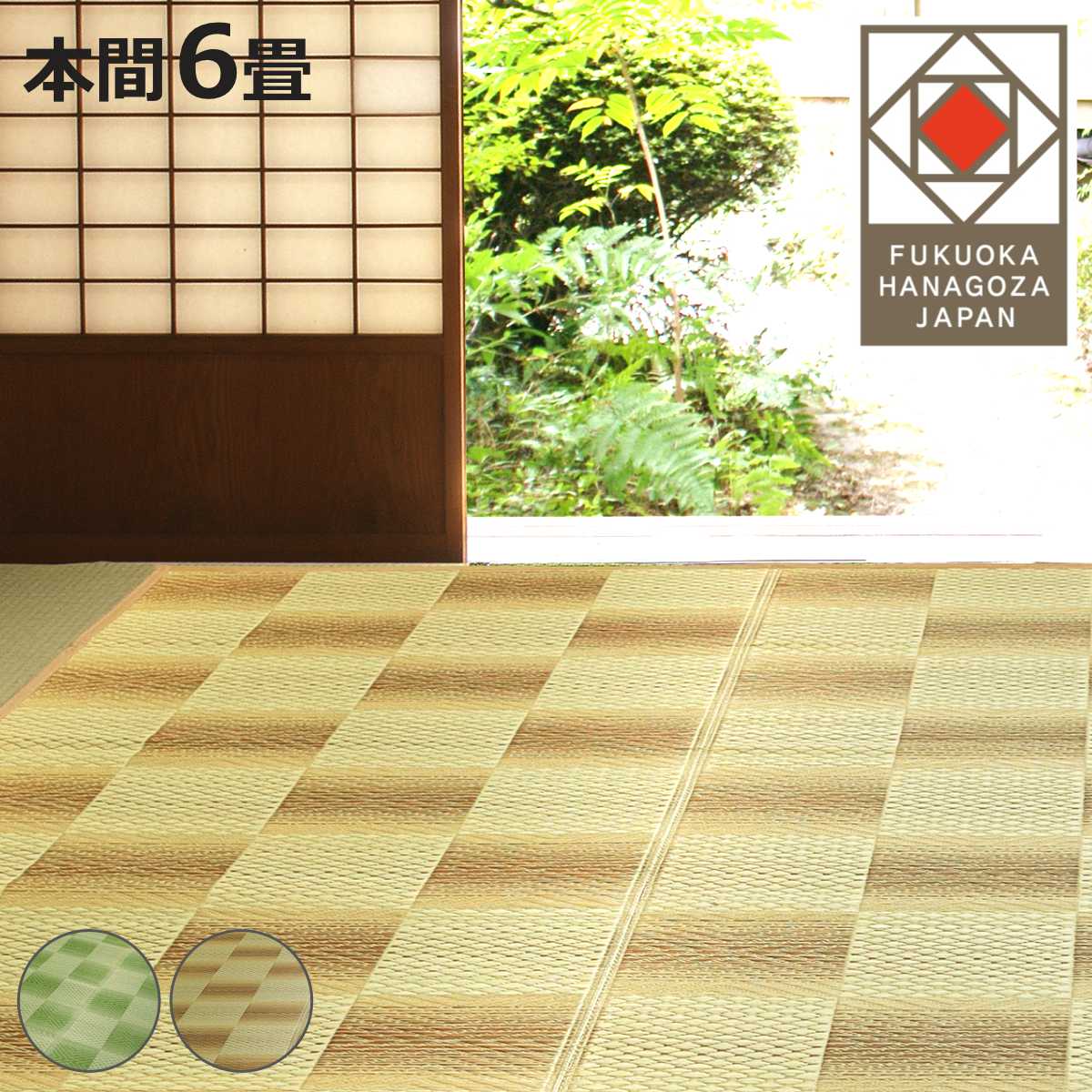 【楽天市場】い草ラグ 本間 6畳 三条 286×382cm 紋織 花ござ （ い草マット い草カーペット カーペット ラグ ござ 天然素材 い草 抗菌力 防カビ性 消臭性 除湿 保湿 静音 ...