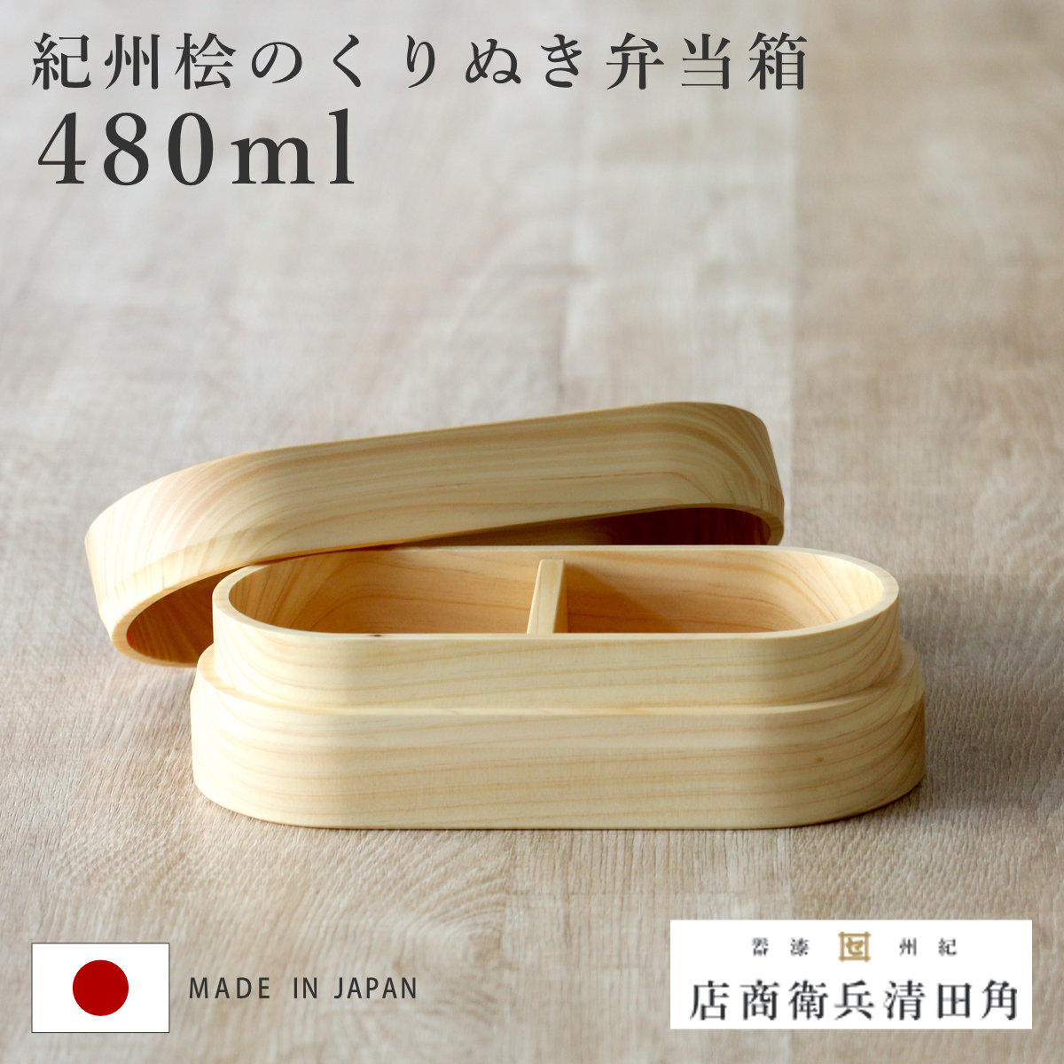 【楽天市場】くり抜き弁当箱 1段 480ml 紀州桧弁当箱 type 2 ナチュラル （ 弁当 食洗機対応 天然木 紀州桧 一段 おしゃれ 仕切り付き 日本製 食洗機OK お弁当 木 木製 ...