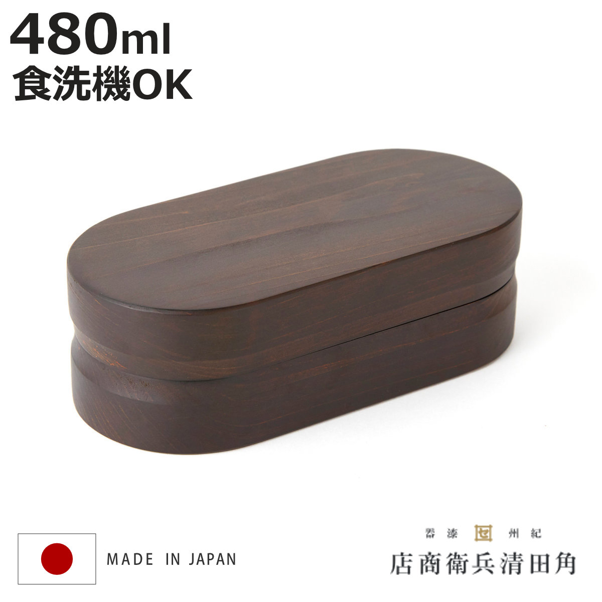 【楽天市場】くり抜き弁当箱 1段 480ml 紀州桧弁当箱 type 2 ダークブラウン （ 弁当 食洗機対応 天然木 紀州桧 一段 おしゃれ 仕切り付き 日本製 食洗機OK お弁当 木 木製 ...