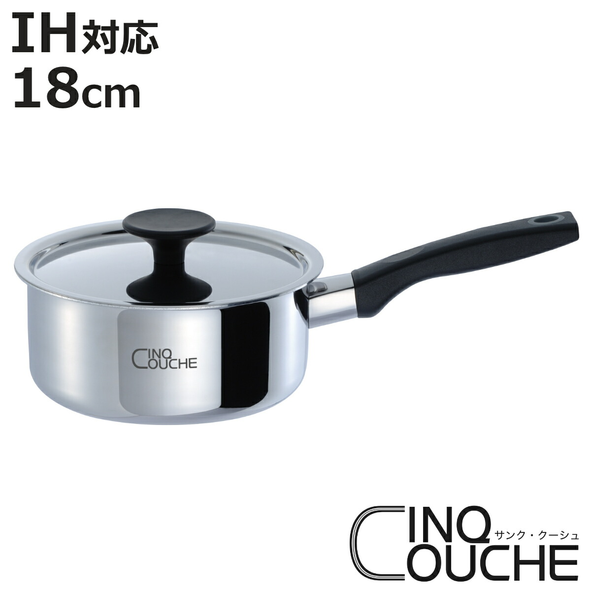 【楽天市場】ソースパン 18cm サンク・クーシュ UMIC ユミック IH対応 片手鍋 （ ガス火対応 ミルクパン 小鍋 18センチ 調理器具 片手なべ なべ 鍋 蓋付き フタ付き IH対応 ...