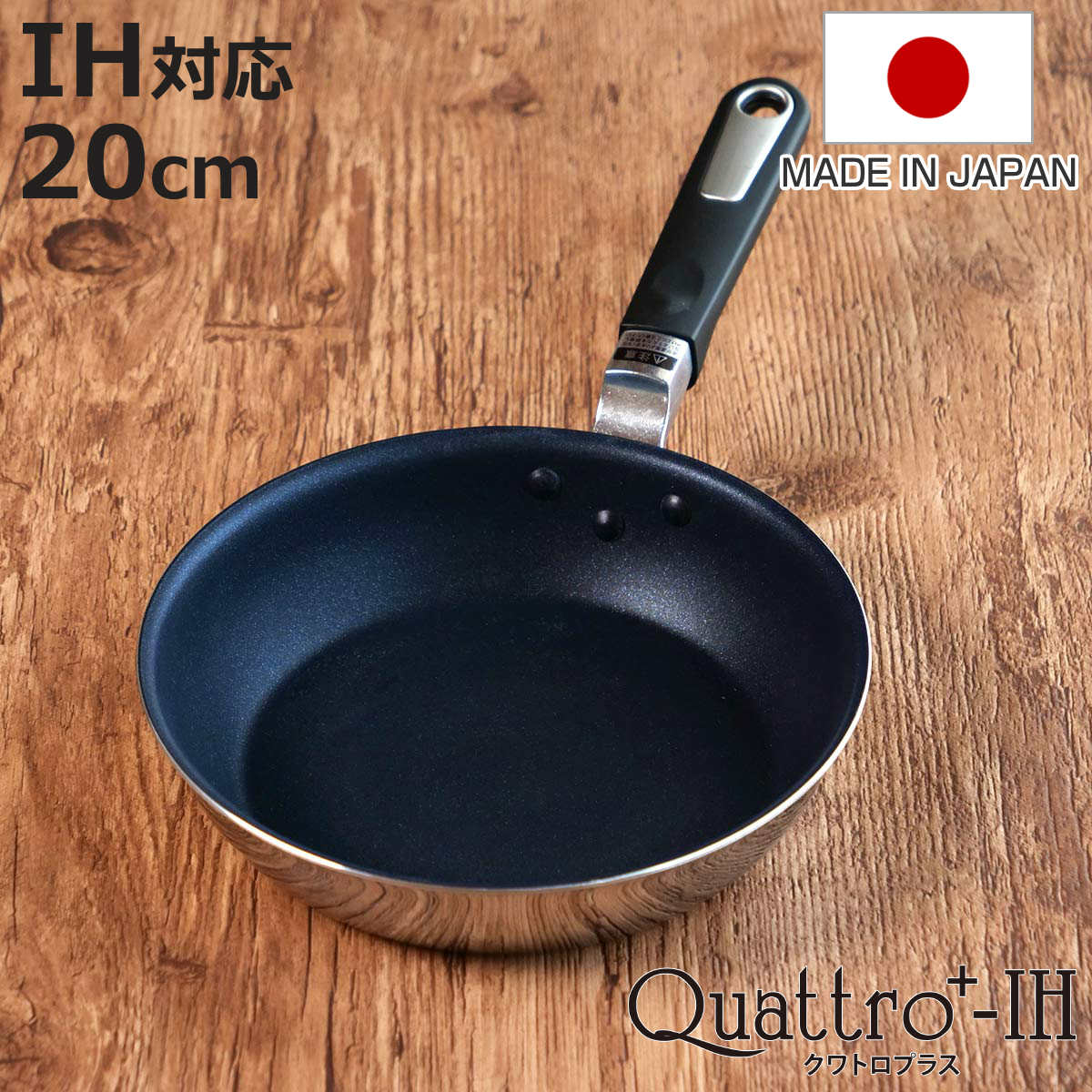 【楽天市場】フライパン 20cm IH対応 クワトロプラス 日本製 UMIC ユミック （ ガス火対応 オール熱源対応 炒め鍋 いため鍋 金属ヘラOK ふっ素加工 軽い 20センチ テフロン ...