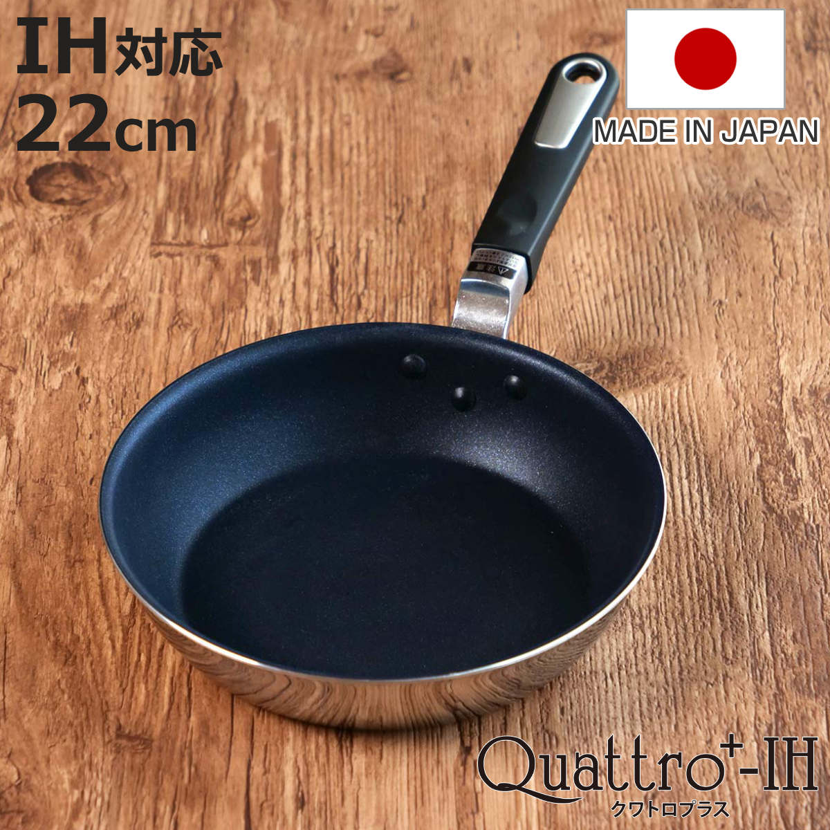 【楽天市場】フライパン 22cm IH対応 クワトロプラス 日本製 UMIC ユミック （ ガス火対応 オール熱源対応 炒め鍋 いため鍋 金属ヘラOK ふっ素加工 軽い 22センチ テフロン ...