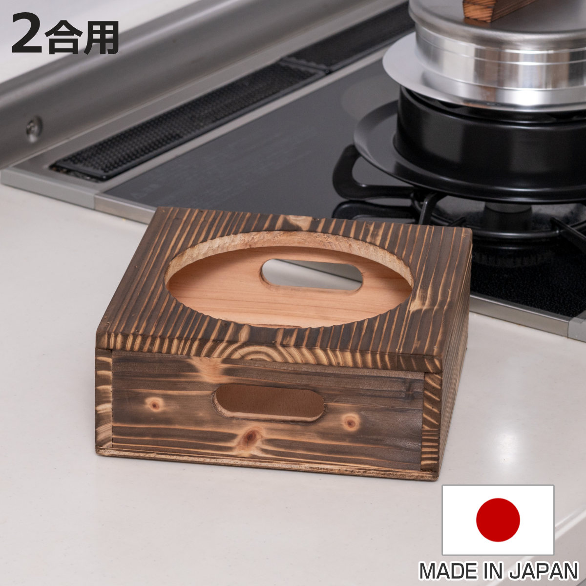 【楽天市場】釜置台 2合用 謹製 釜炊き三昧 極 日本製 UMIC （ ユミック 釜台 木製 炊飯鍋 二合用 受け台 置台 置き台 単品 ご飯鍋 ご飯釜 炊飯釜 ）【3980円以上送料無料 ...