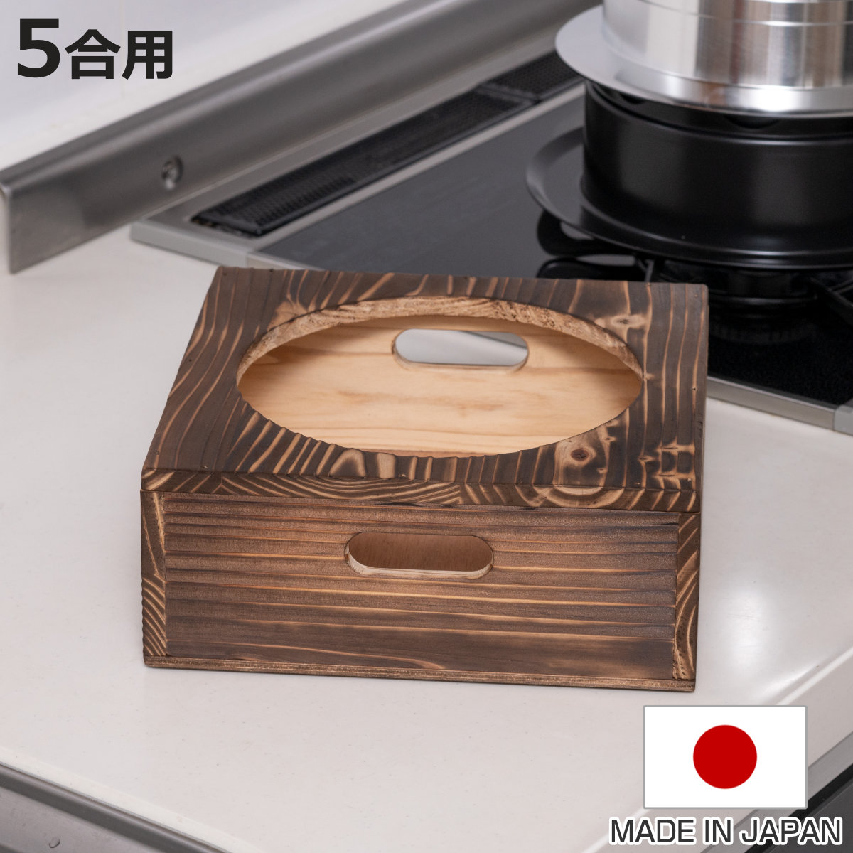 【楽天市場】釜置台 5合用 謹製 釜炊き三昧 極 日本製 UMIC （ ユミック 釜台 木製 炊飯鍋 五合用 受け台 置台 置き台 単品 ご飯鍋 ご飯釜 炊飯釜 ）【3980円以上送料無料 ...