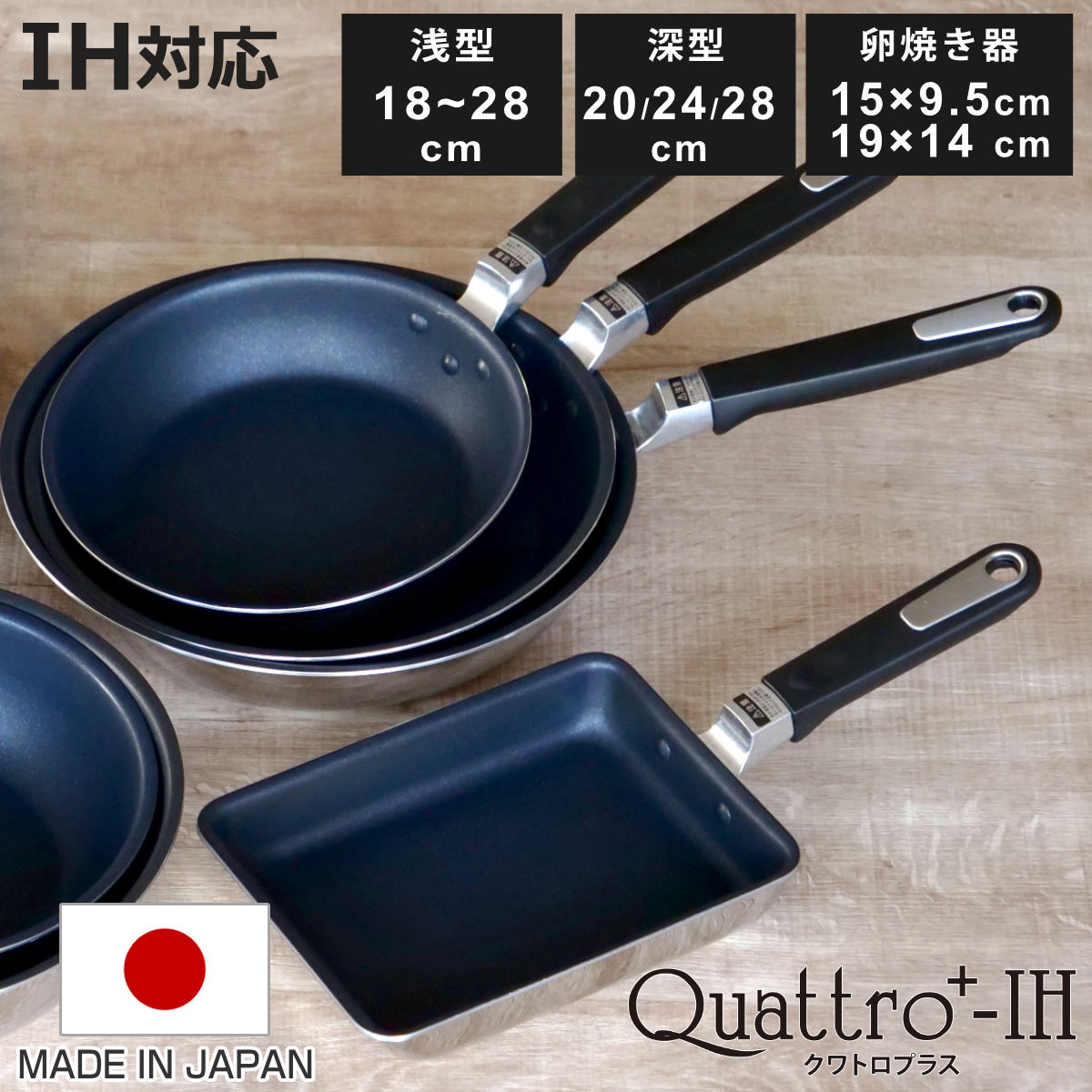 【楽天市場】フライパン 18～28cm IH対応 クワトロプラス 日本製 UMIC ユミック 卵焼き器 （ ガス火対応 オール熱源対応 炒め鍋 いため鍋 金属ヘラOK ふっ素加工 深め 浅型 ...