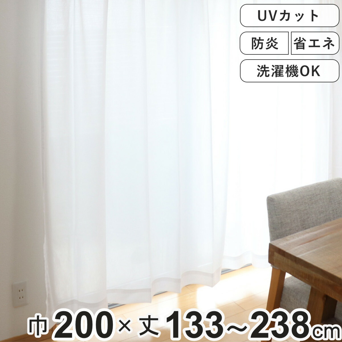 【楽天市場】レースカーテン 防炎 UVカット 省エネ 幅200×丈133～238cm 1枚入り （ カーテン レース シアーカーテン ボイル ...