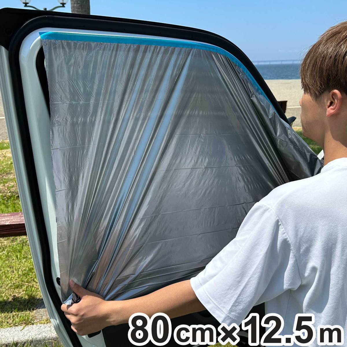 【楽天市場】車用 目隠しシート 車の目隠しシート M 80cm×12.5m （ 目隠し 車 カーテン テープ 車中泊 フリーカット 消臭 災害 ...