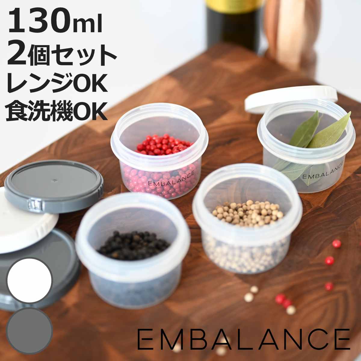 【楽天市場】EMBALANCE 保存容器 130ml ラウンドコンテナ 丸型 XS 同色2個セット （ エンバランス プラスチック 食洗機対応 電子レンジ対応 冷凍 冷蔵 鮮度保持 BPA ...