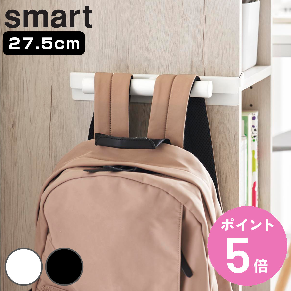 【楽天市場】山崎実業 smart カラーボックスに差し込めるリュックハンガー スマート （ 4903208100724 スマートシリーズ リュックハンガー フック カラーボックス用 カラー ...