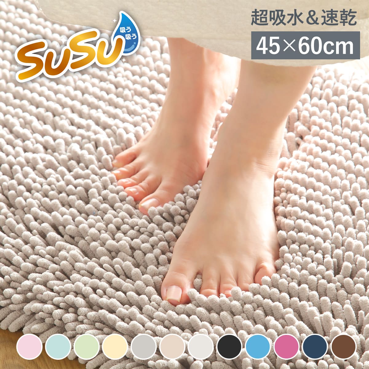 【楽天市場】バスマット SUSU 抗菌ストロングW 45×60cm 速乾 （ バス マット 吸水 マイクロファイバー 吸水速乾 抗菌 滑り止め 洗える 洗濯可 お風呂 浴室 丸洗い ...