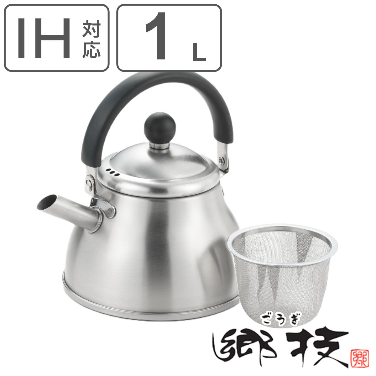 【楽天市場】ケトル 1L ステンレス製 マルチミニケトル 郷技 日本製 （ IH対応 ガス火対応 やかん 湯沸かし 湯沸し 茶こし付き 燕三条 1リットル 薬缶 ケットル 丈夫 サビにくい ...