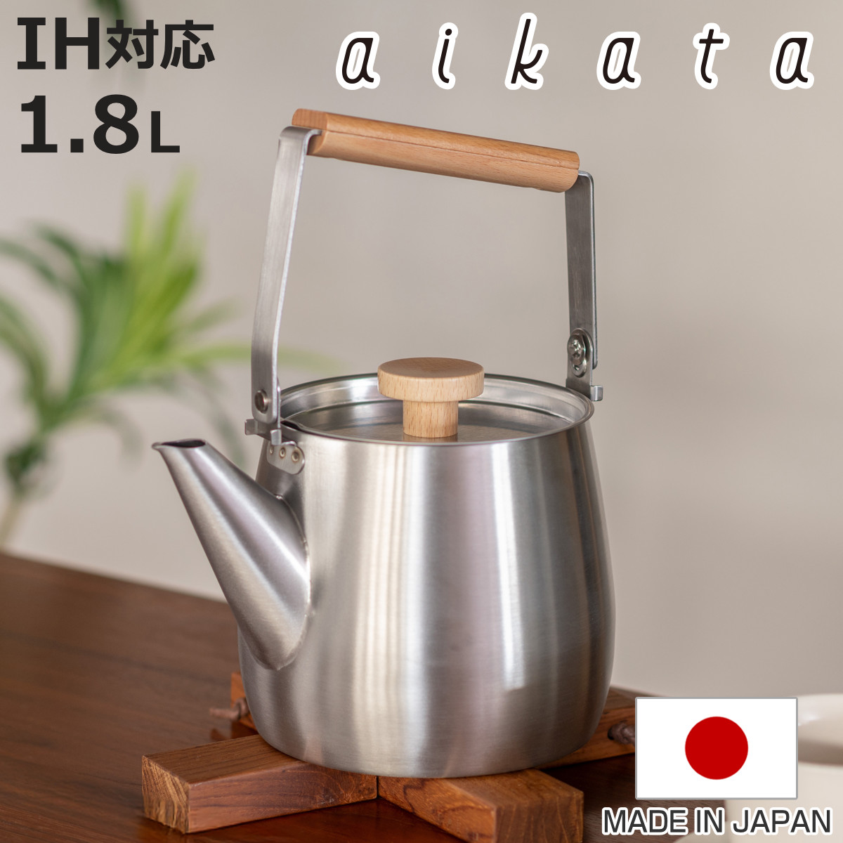 【楽天市場】ケトル 1.8L IH対応 アイカタ ステンレス製 日本製 （ aikata ガス火対応 やかん ヤカン 湯沸かし ステンレス 湯沸し ポット 1.8リットル つや消し 天然木 ...
