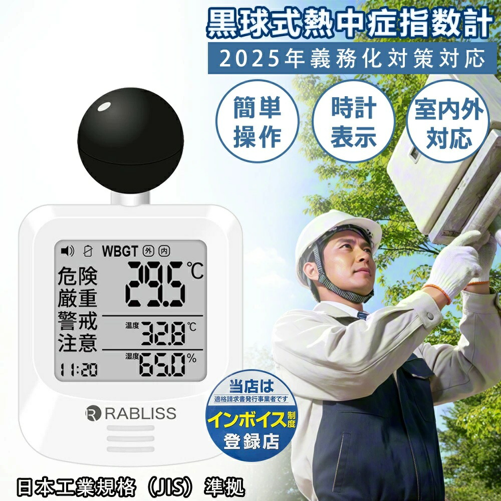 【楽天市場】黒球式 熱中症指数計 WBGT測定器｜JIS適合｜熱中症指数計測機器 温度 湿度 輻射熱 屋外 アラーム WBTG値 測定器 指数 計 黒球 携帯 アラート 表示 黒鉄型携帯熱中症 ...