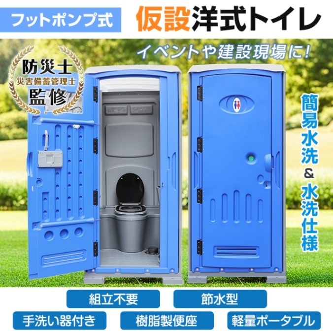 【楽天市場】仮設洋式トイレ 簡易トイレ 完成品 フットポンプ式 手洗い器付き 鍵付き 汲み取り不要 樹脂製便座 簡易水洗 水洗仕棣 避難所 ...