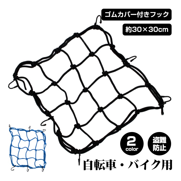 【楽天市場】カーゴネット 自転車 バイク用 ツーリングネット バイクネット 網 フック付き 30cmX30cm 伸縮性 耐久性 コンパクト収納 ...