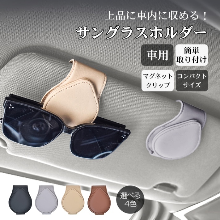 【楽天市場】サングラスクリップホルダー 車用 眼鏡ホルダー サングラスホルダー メガネホルダー 簡単取り付け 薄型設計 シンプル おしゃれ ...
