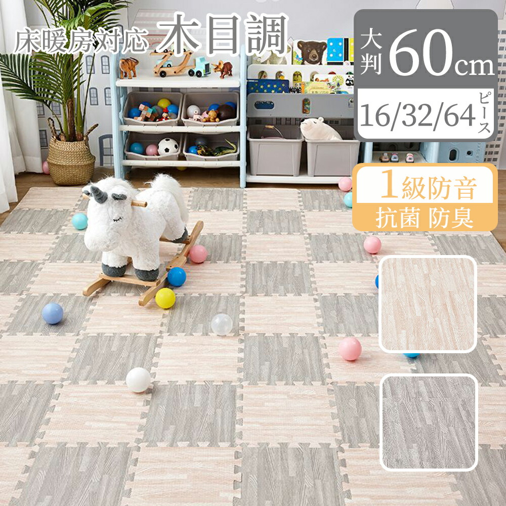 【楽天市場】木目調 ジョイントマット 大判 60cm 3畳 6畳 12畳 1級防音 抗菌 防臭 木目 洗える カーペット ベビー フロアマット ...