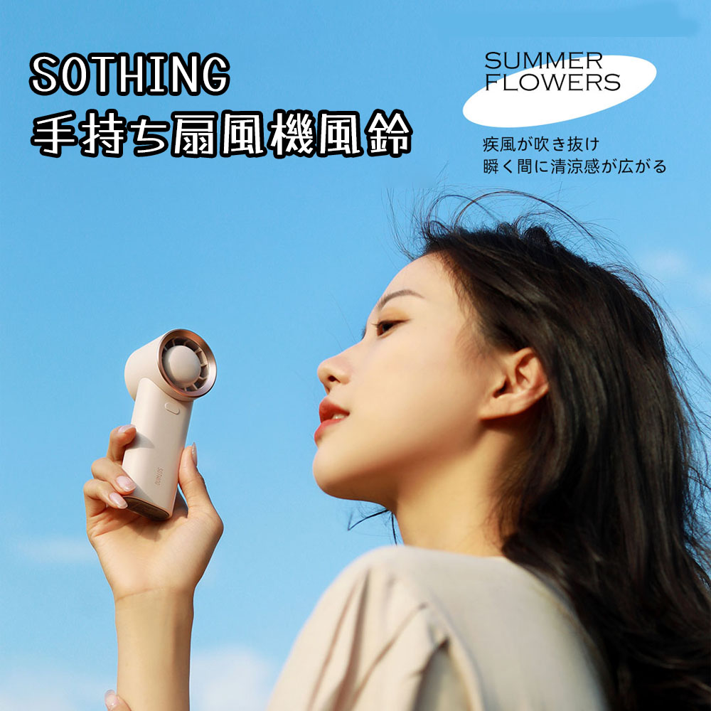 【楽天市場】SOTHING手持ち扇風機-風鈴 可愛い 扇風機 静音 携帯便利 ミニ ファン コンパクト 扇風機：五彩の生活館