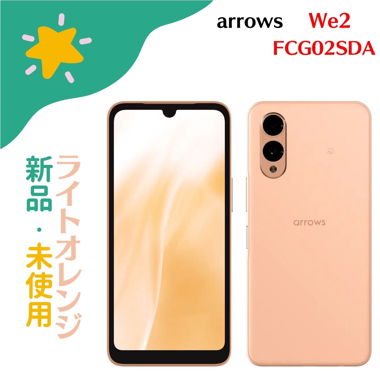 【楽天市場】「+2倍ポイント・新品」arrows We2 FCG02 64GB 本体 au/UQ版SIMフリー ライトオレンジ SIMフリー 4941787128326：カラフルスター