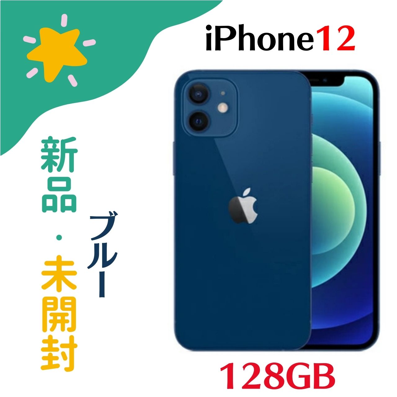 【楽天市場】「+2倍ポイント・新品」SIMフリー iPhone12 128GB Blue ブルー Apple/アップル MGHX3J/A ...