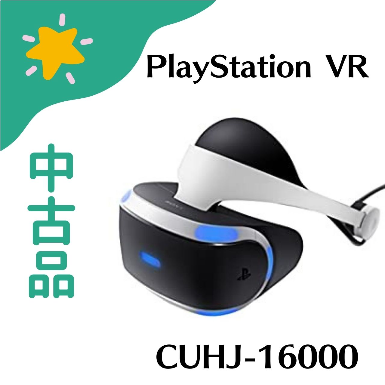【楽天市場】【中古】PlayStation VR (CUHJ-16000) 【メーカー生産終了】：カラフルスター