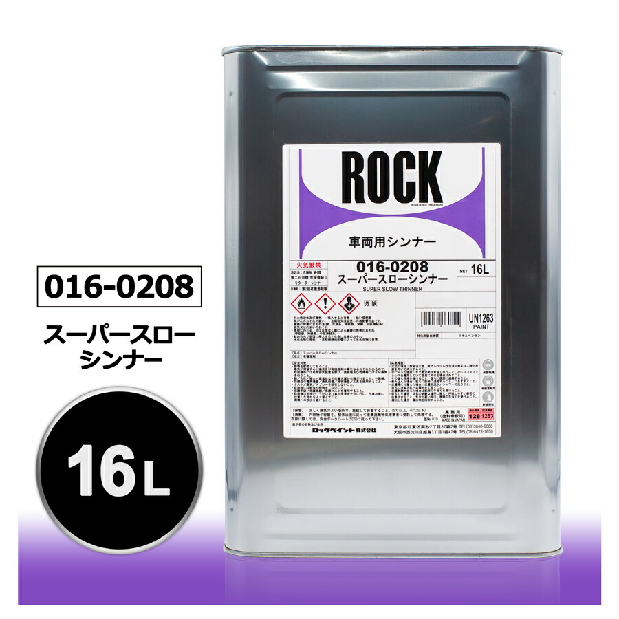 【楽天市場】ロックペイント 016-0208 スーパースローシンナー 16L：カラートリム