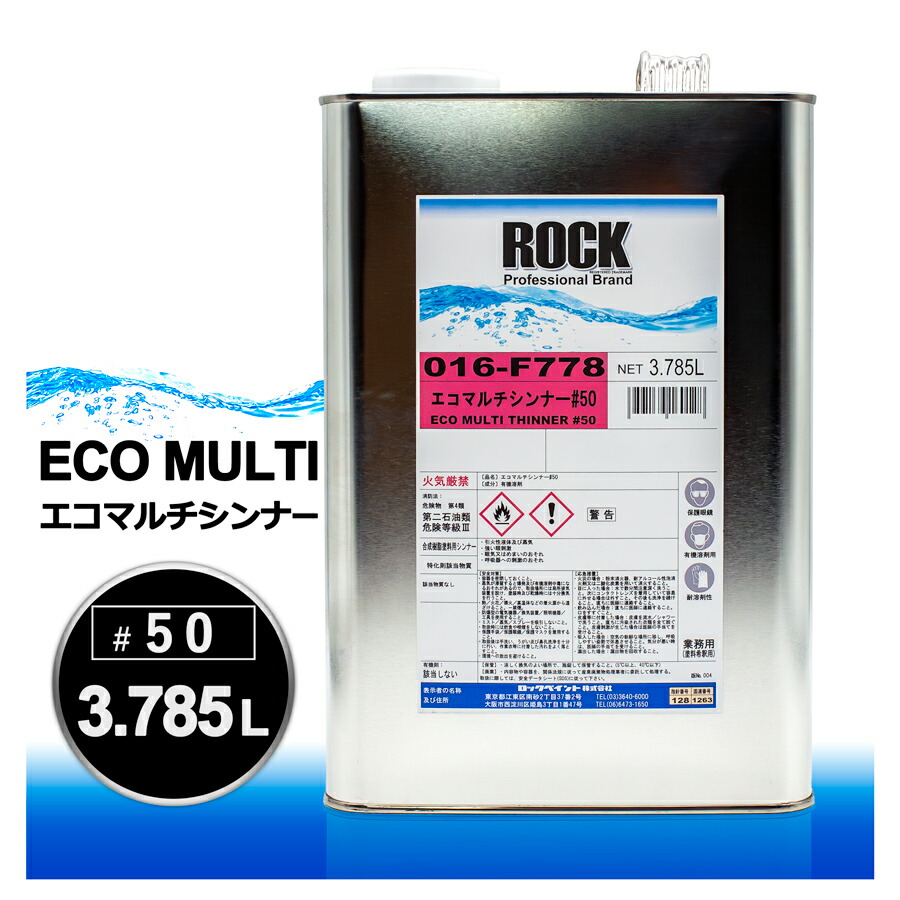 【楽天市場】ロックペイント 016-F778 エコマルチシンナー＃50 3.785L：カラートリム