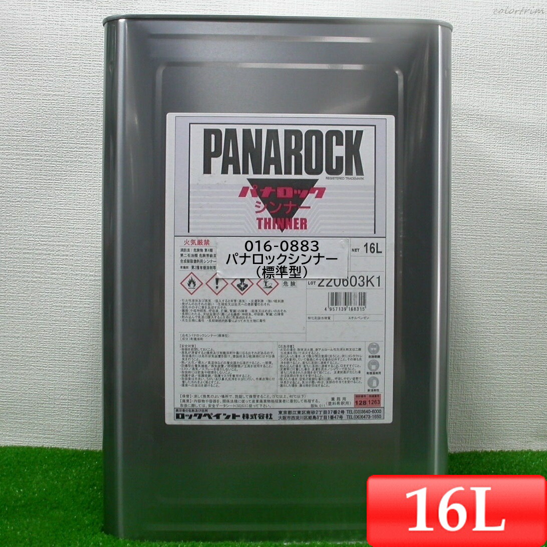 【楽天市場】ロックペイント 016-0883 パナロックシンナー (標準型) 16L：カラートリム