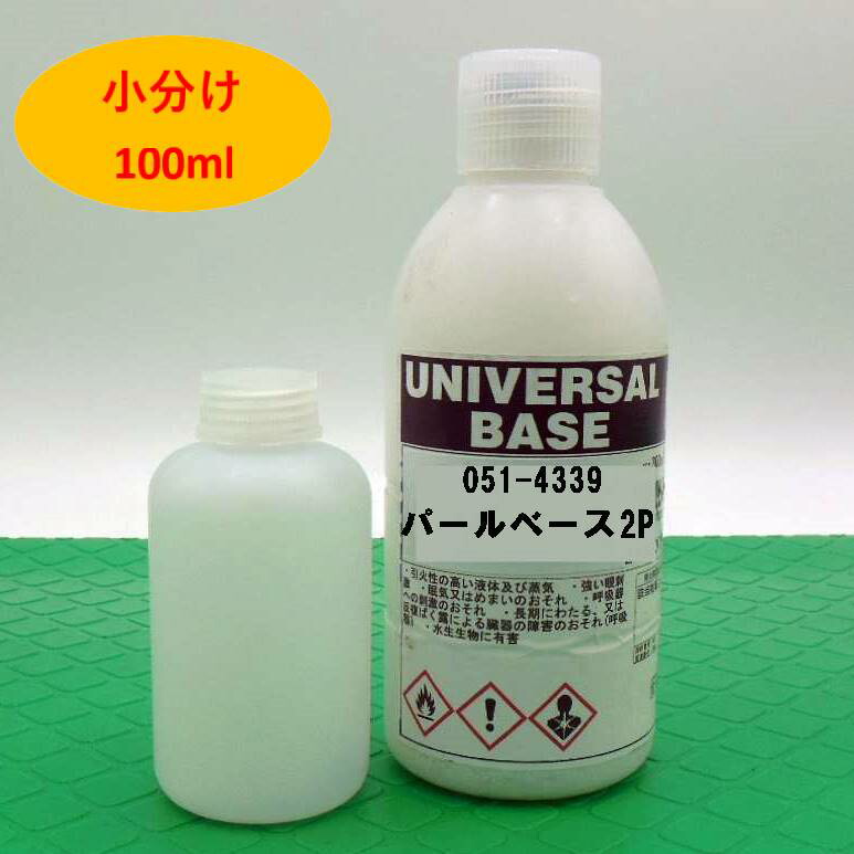 【楽天市場】小分け ロックペイント 051-4339 ロックユニバーサル パールベース2P 100ml：カラートリム