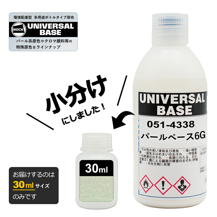 【楽天市場】小分け ロックペイント 051-4338 ロックユニバーサル パールベース6G 30ml：カラートリム