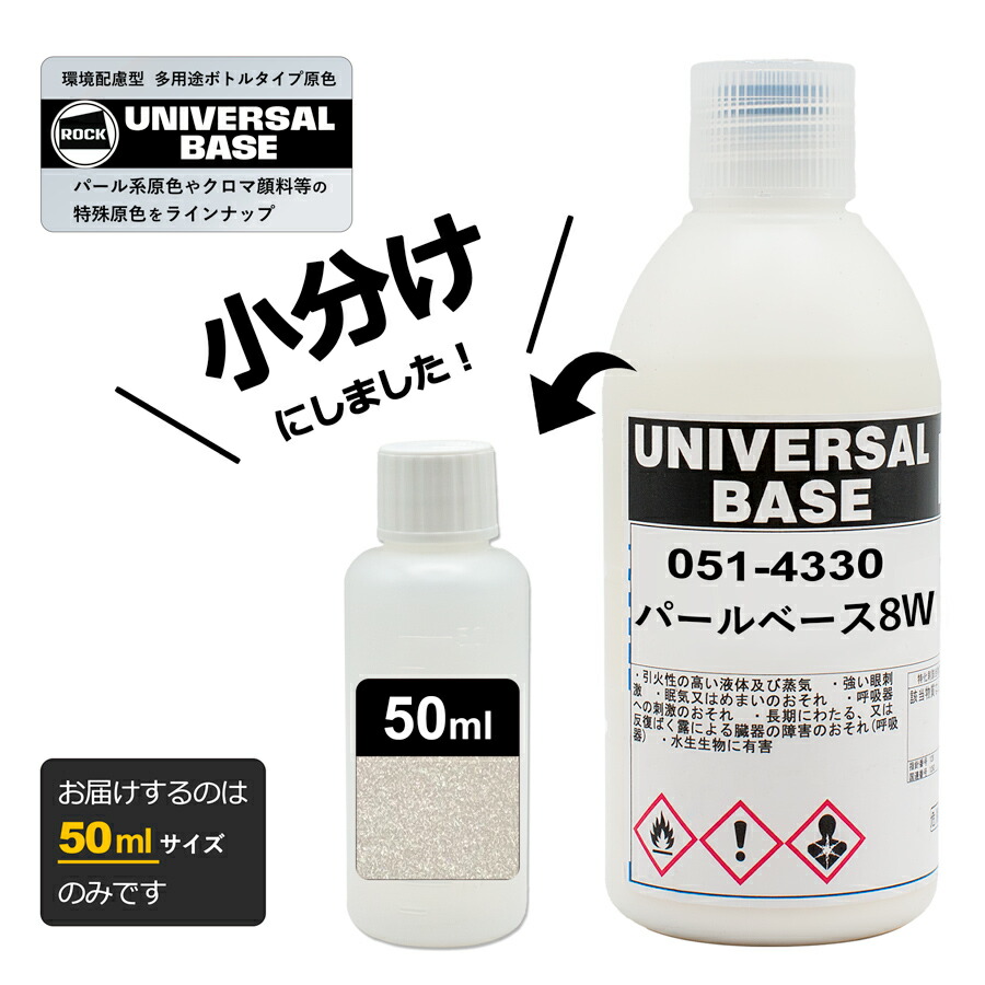 【楽天市場】小分け ロックペイント 051-4330 ロックユニバーサル パールベース8W 50ml：カラートリム