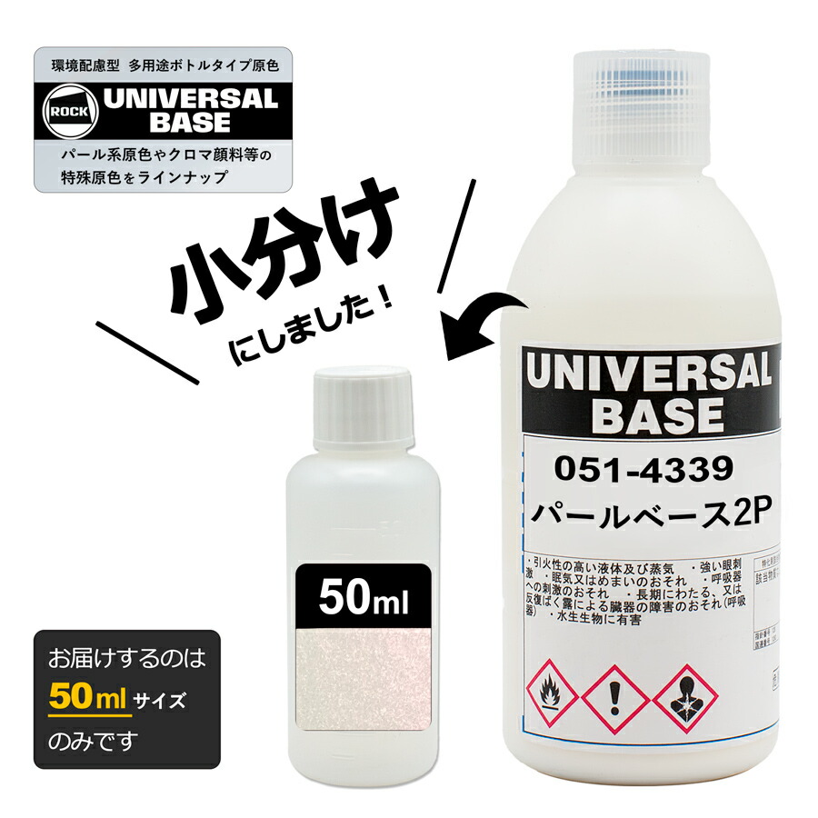 【楽天市場】小分け ロックペイント 051-4339 ロックユニバーサル パールベース2P 50ml：カラートリム