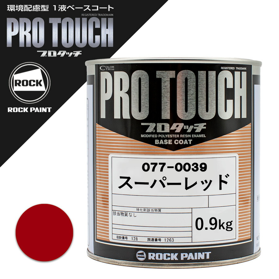 【楽天市場】ロックペイント 077-0039 プロタッチ スーパーレッド 0.9Kg：カラートリム