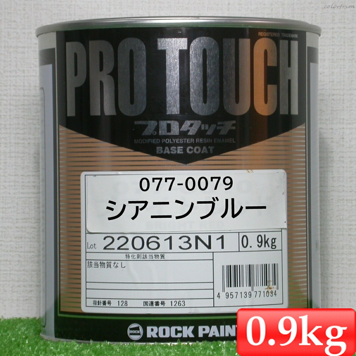 【楽天市場】ロックペイント 077-0079 プロタッチ シアニンブルー 0.9Kg：カラートリム