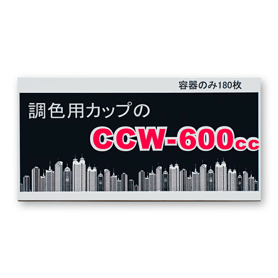 【楽天市場】調色用カップ CCW-600cc 容器のみ180枚入：カラートリム