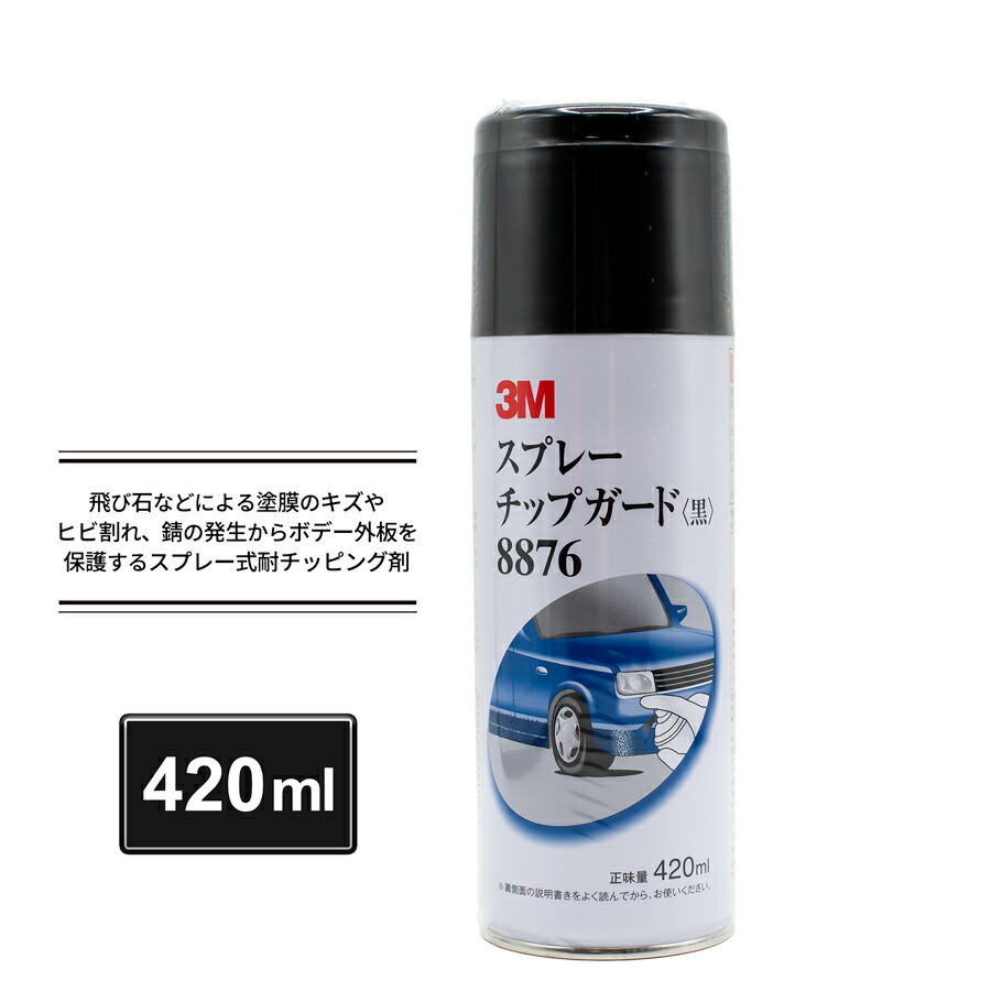 【楽天市場】3M スプレーチップガード 黒 420ml：カラートリム