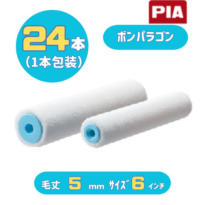 【楽天市場】PIA ボンパラゴン(毛丈5mm) 6インチ 24本入(1本包装) イージーコーター スモールローラー 903-E305-26 ピーアイエー 内装仕上げ用：カラートリム