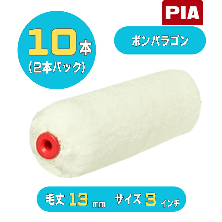 【楽天市場】PIA ボンパラゴン（毛丈13mm）ミニスモールローラー3インチ 10本入(2本パック) 906-M313-13 ピーアイエー ...