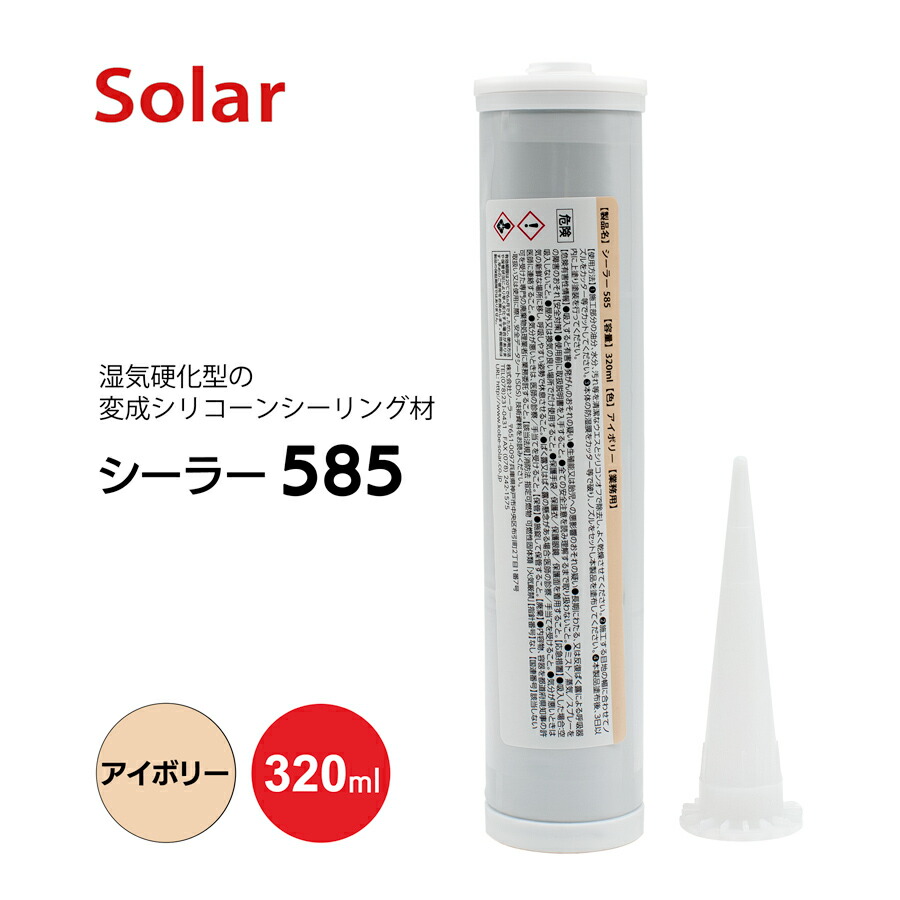 【楽天市場】ソーラー シーラー585 アイボリー 320ml ソフトカートリッジ Solar ＃182023：カラートリム